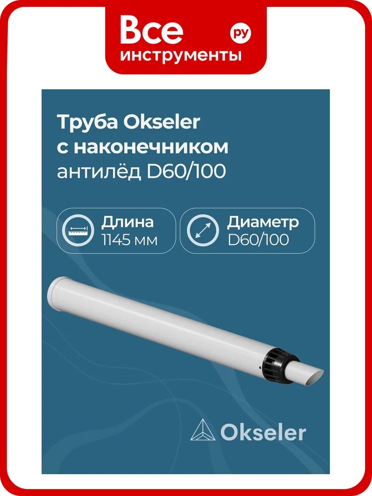 Труба с наконечником OKSELER антилёд 60/100 (1145мм) рабочая 1000мм oks00123