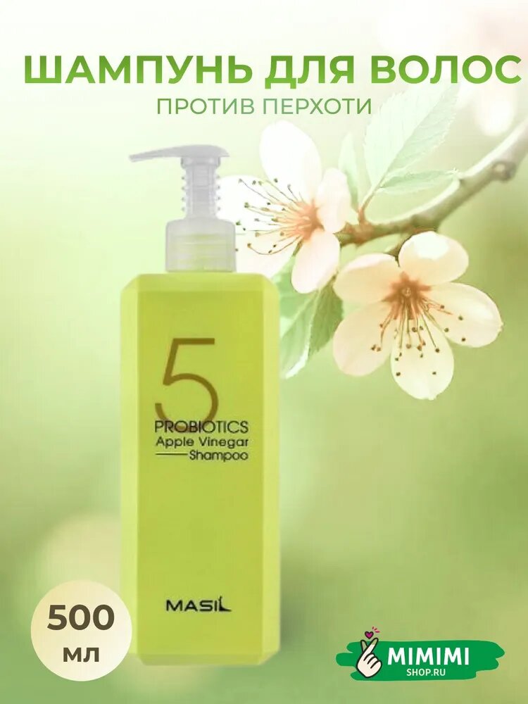 Masil 5 Шампунь от перхоти с яблочным уксусом Probiotics Apple Vinegar Shampoo 500мл