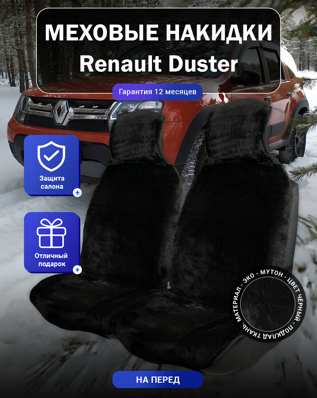 Меховые накидки на Renault Duster, Рено Дастер, перед, мутон, подклад - ткань, цвет - черный