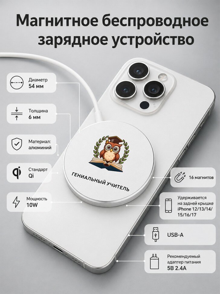 Беспроводное зярядное устройство "Гениальный учитель"