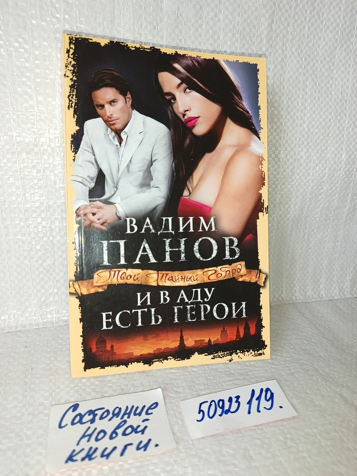 Вадим Панов. И в аду есть герои.