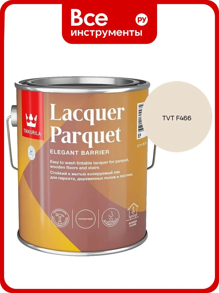 Лак паркетный Tikkurila LACQUER PARQUET EP полуматовый 2,7л 700001146_TVT F466