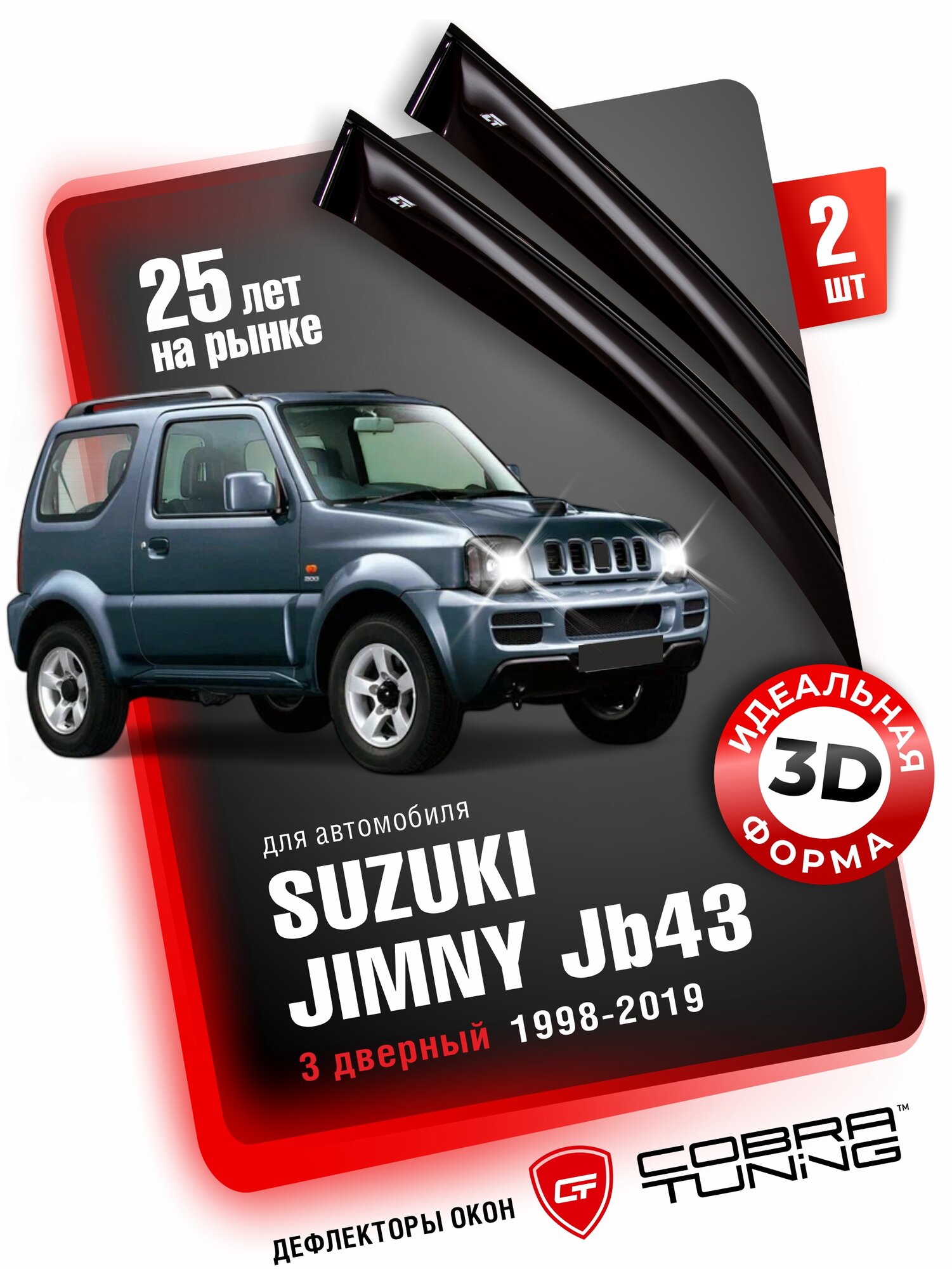 Дефлекторы боковых окон для Suzuki Jimny (Сузуки Джимни) 3 дверный (JB43) 1998-2019, ветровики на двери автомобиля, Cobra Tuning