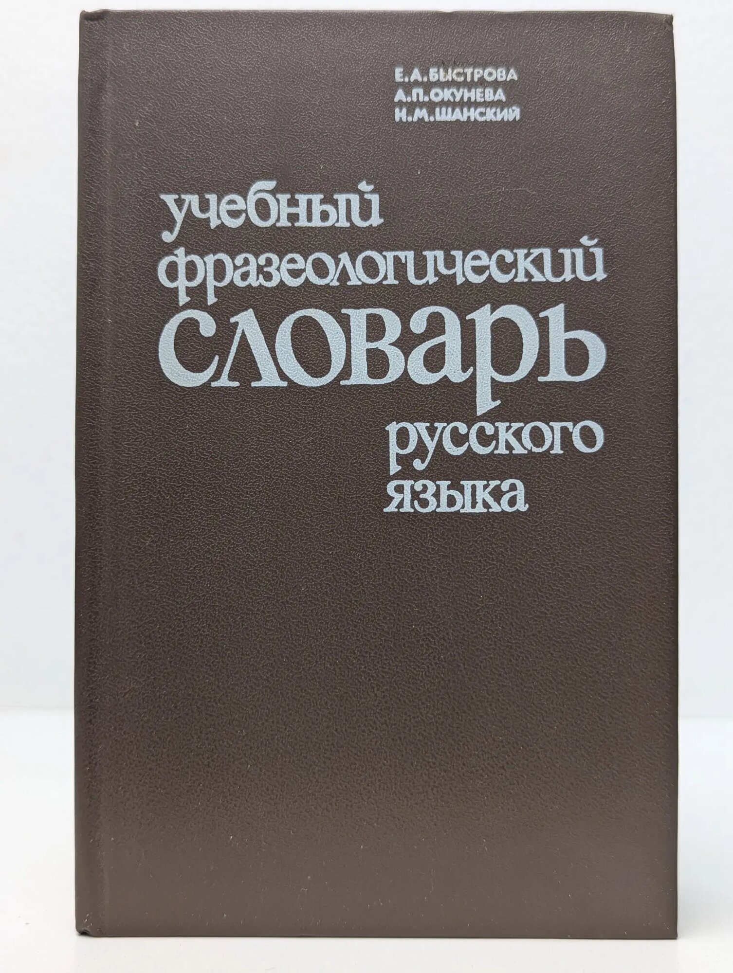 Учебный фразеологический словарь русского языка Быстрова Елена Александровна, Окунева А. П, Шанский Н. М. 1984
