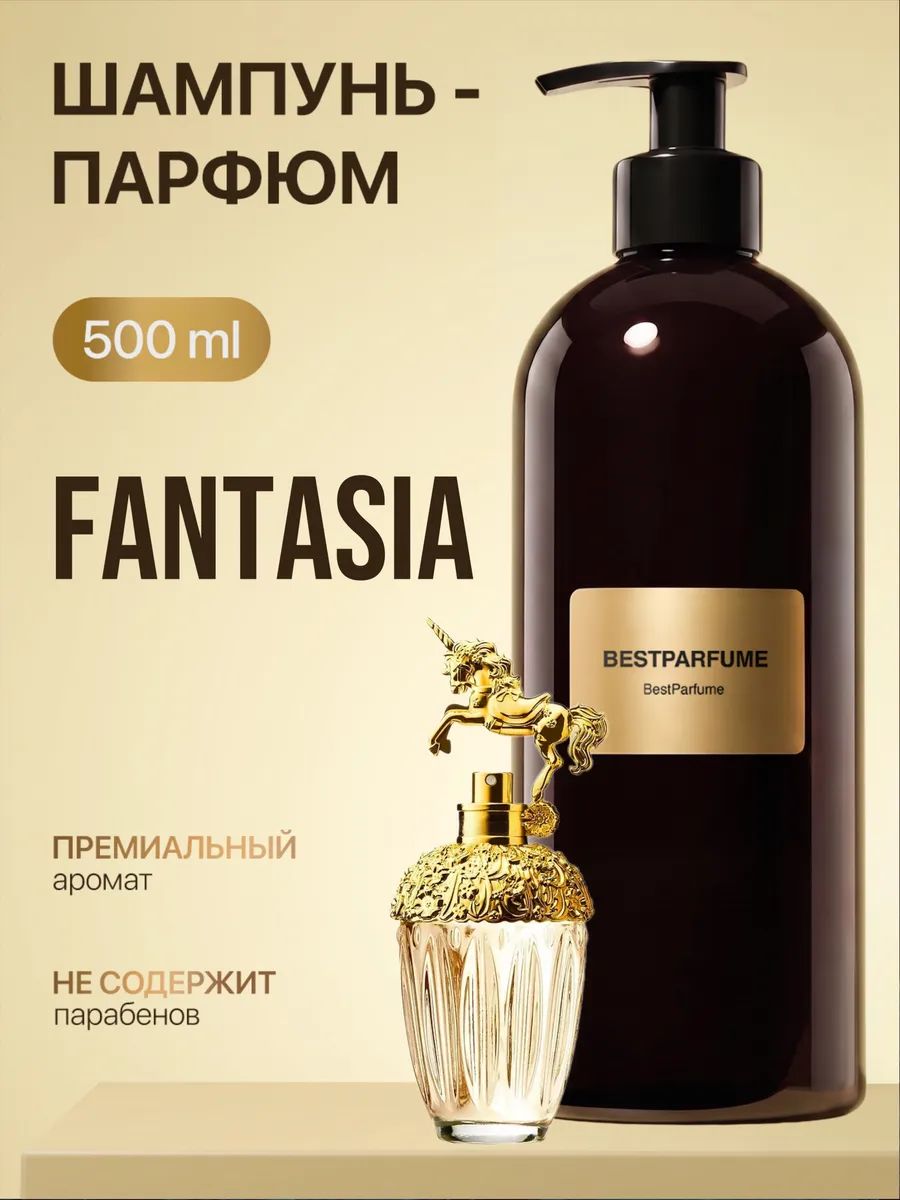 Шампунь для волос парфюмированный Fantasia Фантазия