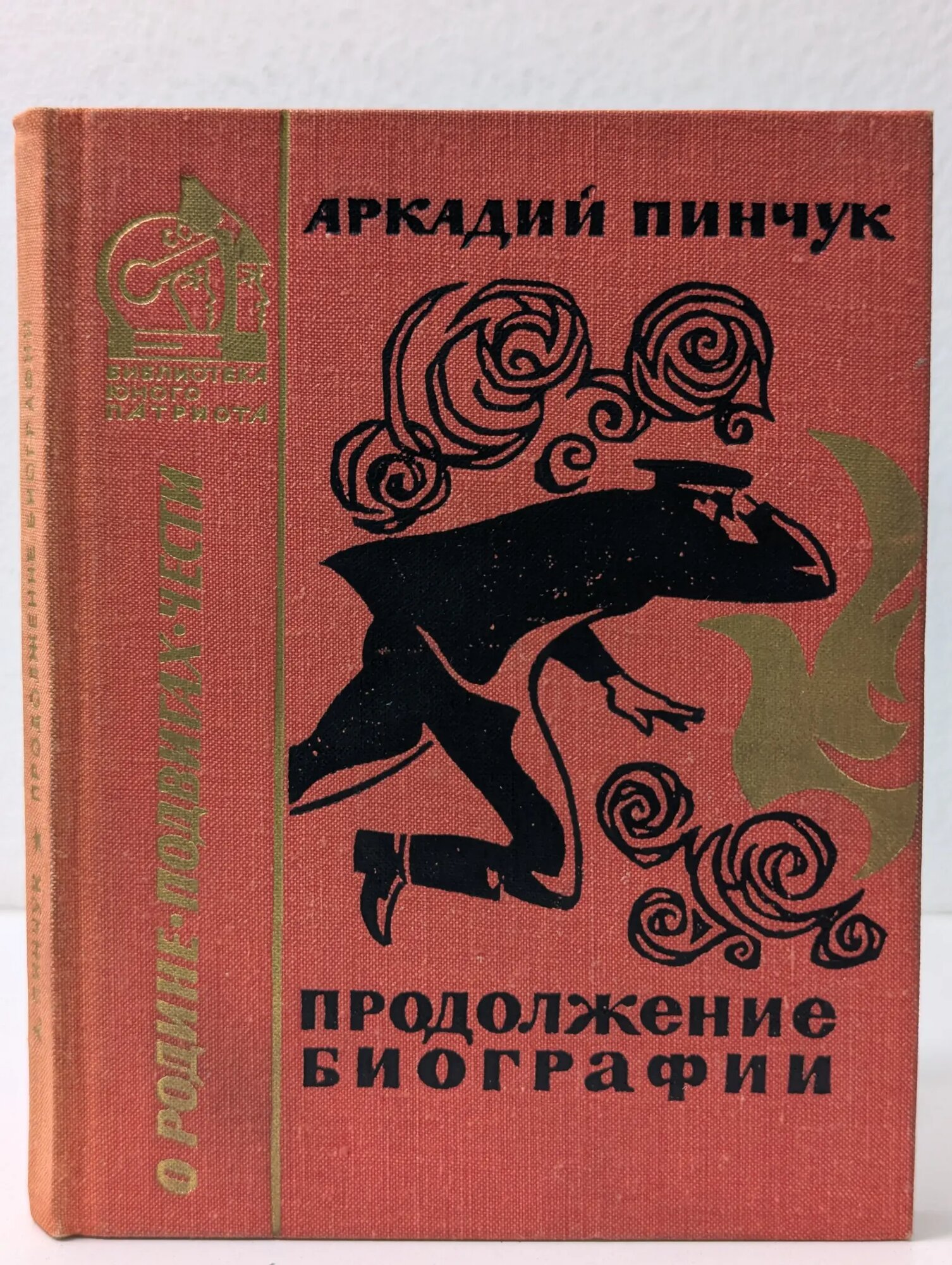 Библиотека юного патриота. Продолжение биографии Пинчук Аркадий Федорович 1971