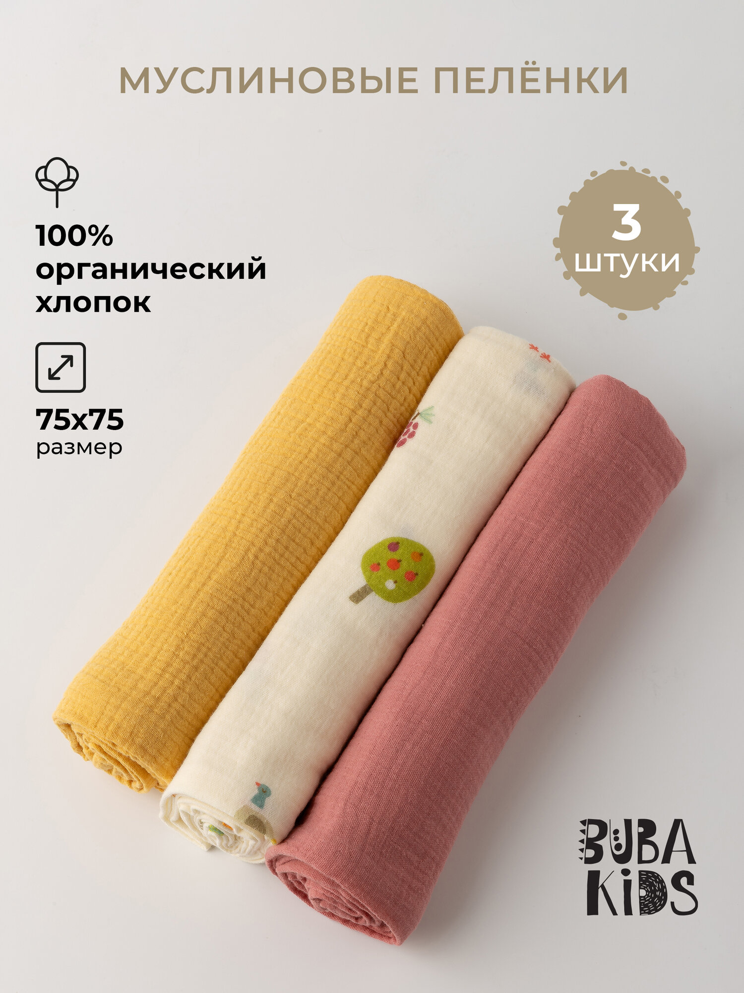 BUBA KIDS Пеленка для малышей 75 x 75 см, Муслин, 3 шт для новорожденных