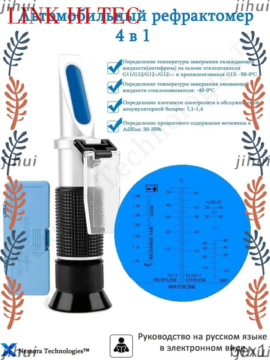 LINK HI TEC Автомобильный рефрактометр 4 в 1, для антифриза, охлаждающей жидкости, электролита и мочевины в боксе