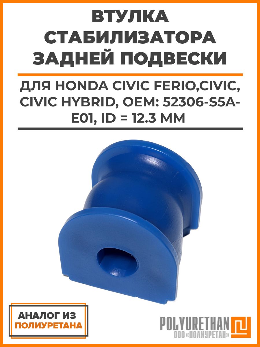 Втулка стабилизатора задней подвески HONDA Civic Ferio, Civic, Civic Hybrid, ОЕМ: 52306-S5A-E01, аналог