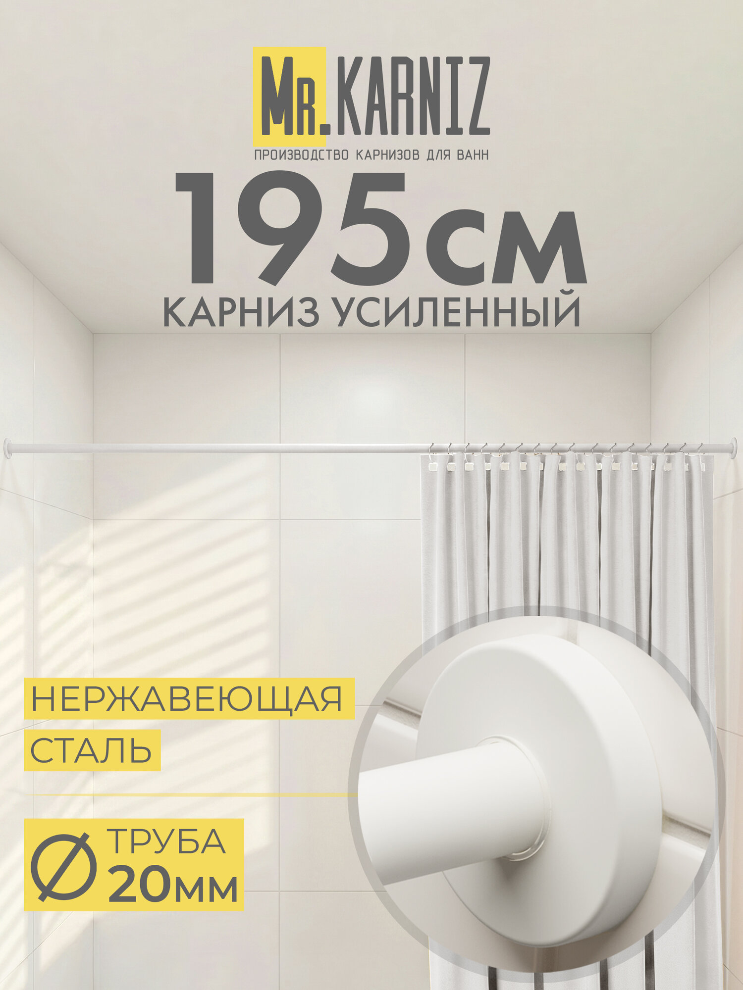 Карниз для Ванной Прямой 195 см, Труба 20 мм, Отражатели SLIM, Белый, MrKARNIZ, Усиленный, Штанга для Шторы