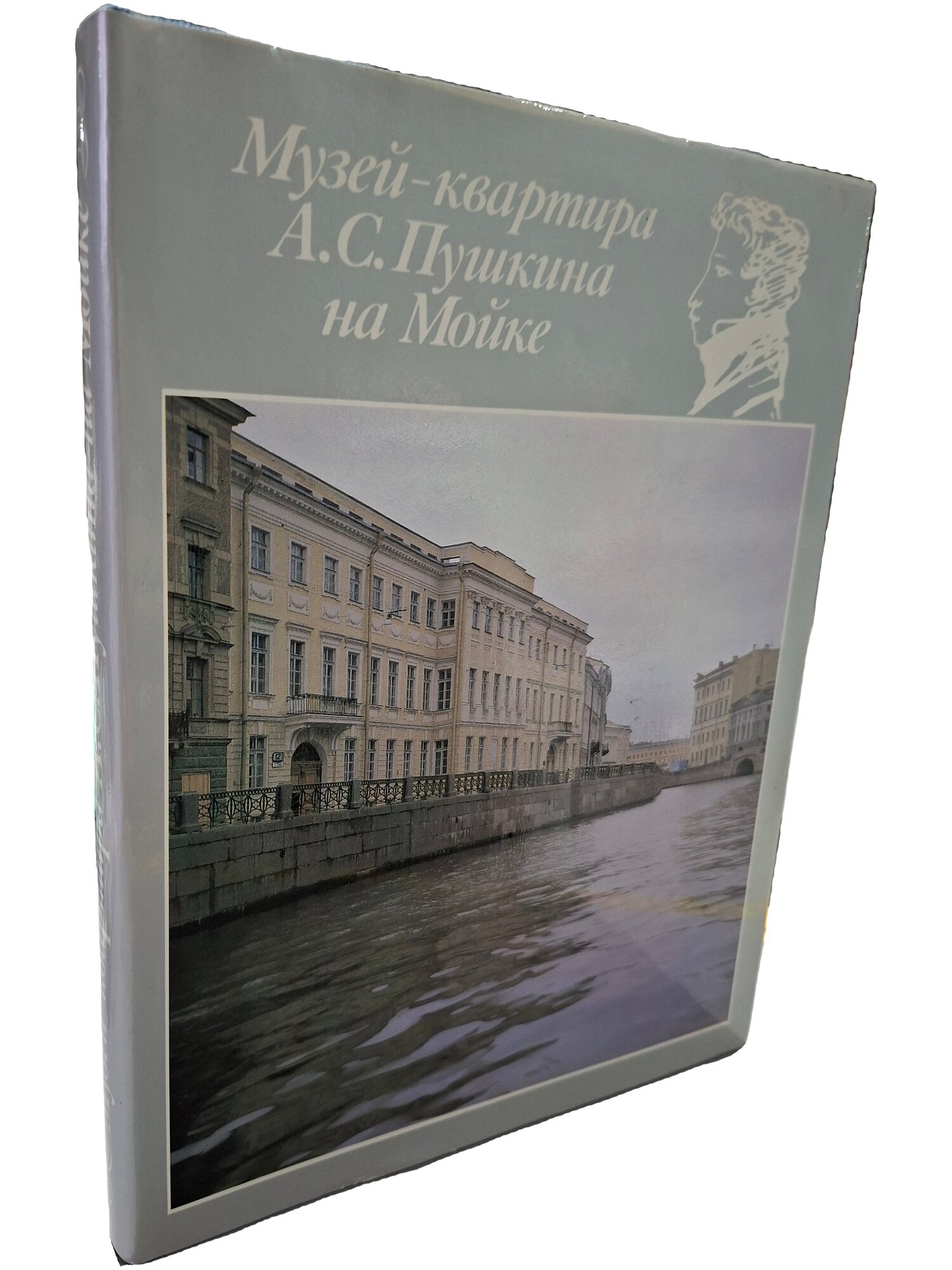 Музей-квартира А. С. Пушкина на Мойке. Попова Нина Ивановна. 1989. Твердый переплет, суперобложка. 128 стр