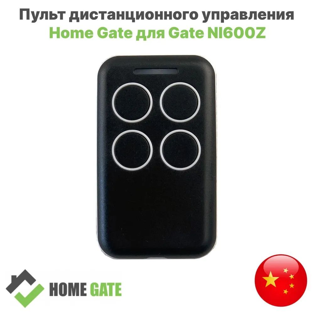 Пульт Home Gate для NI600Z