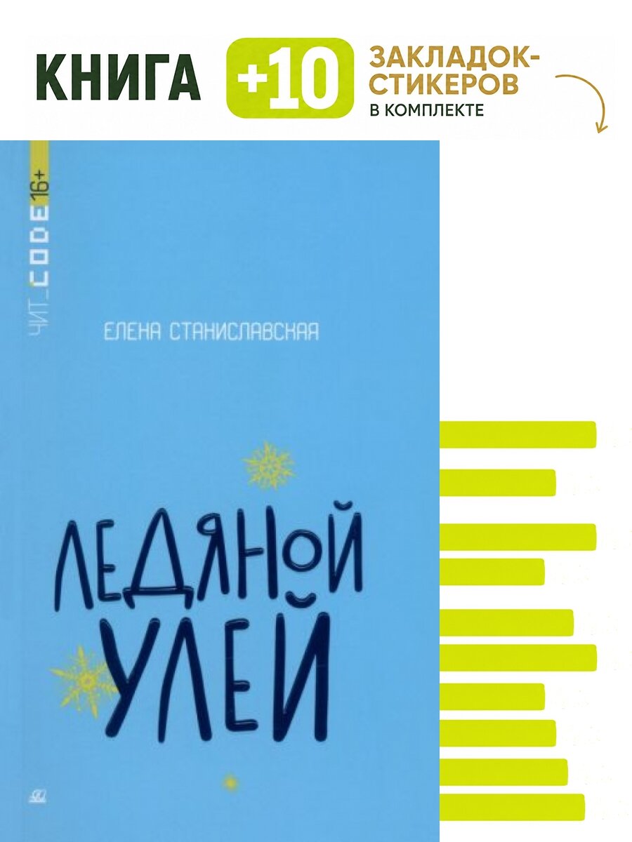 Ледяной улей. Комплект: книга + 10 закладок-стикеров