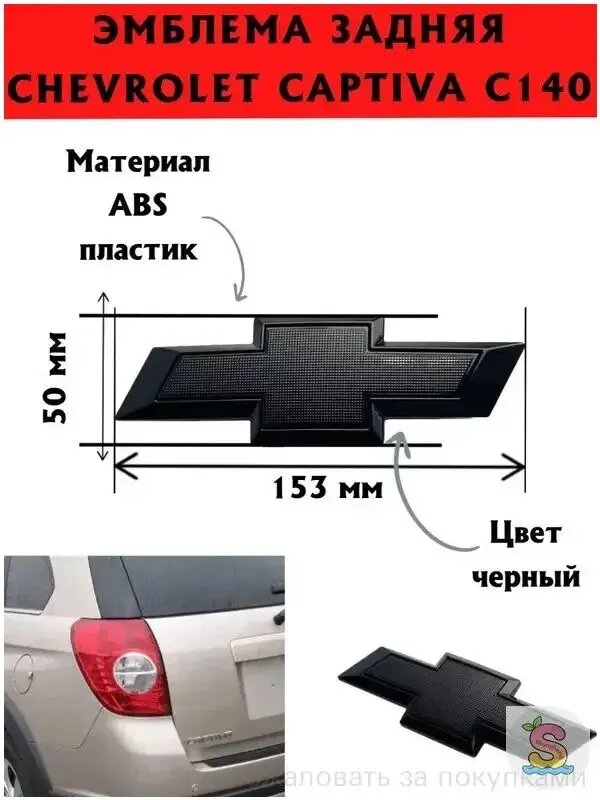 Эмблема задняя Chevrolet Captiva C140 черная