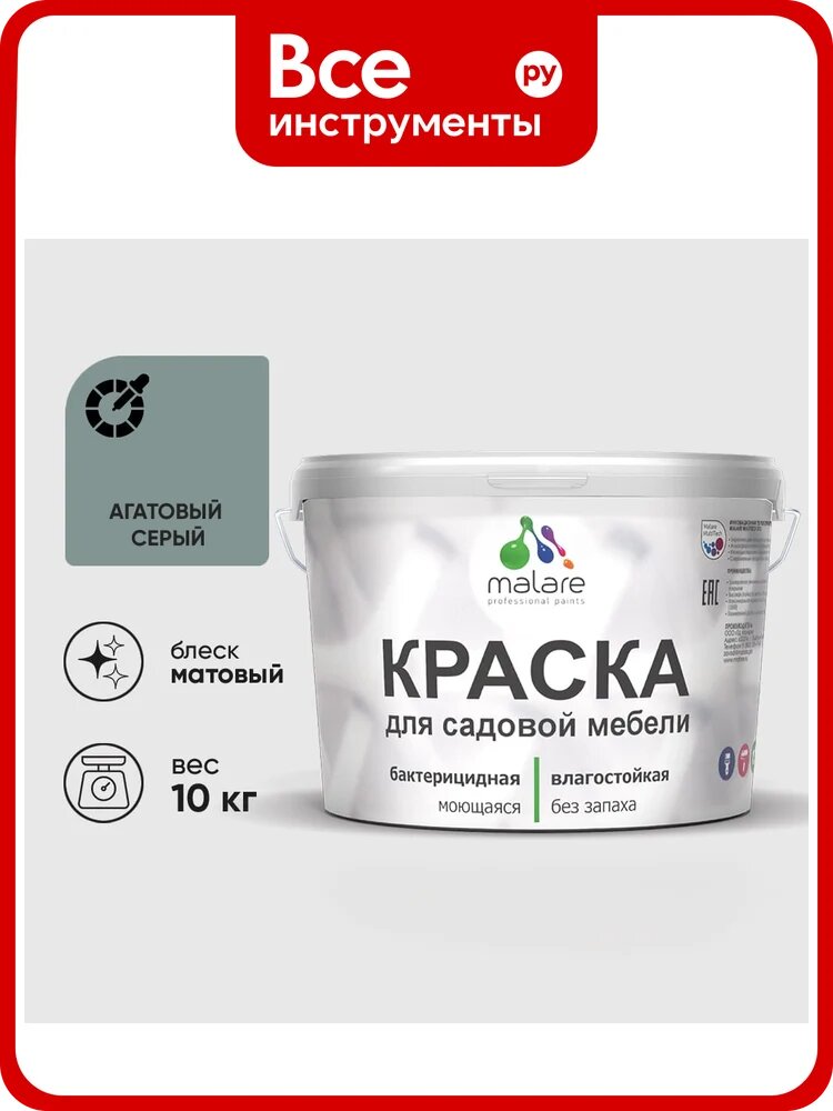 Акриловая краска MALARE для садовой мебели, по дереву, для наружных и внутренних работ, моющаяся без запаха матовая, агатовый серый, 10 кг. КСДМБААГСМ1000