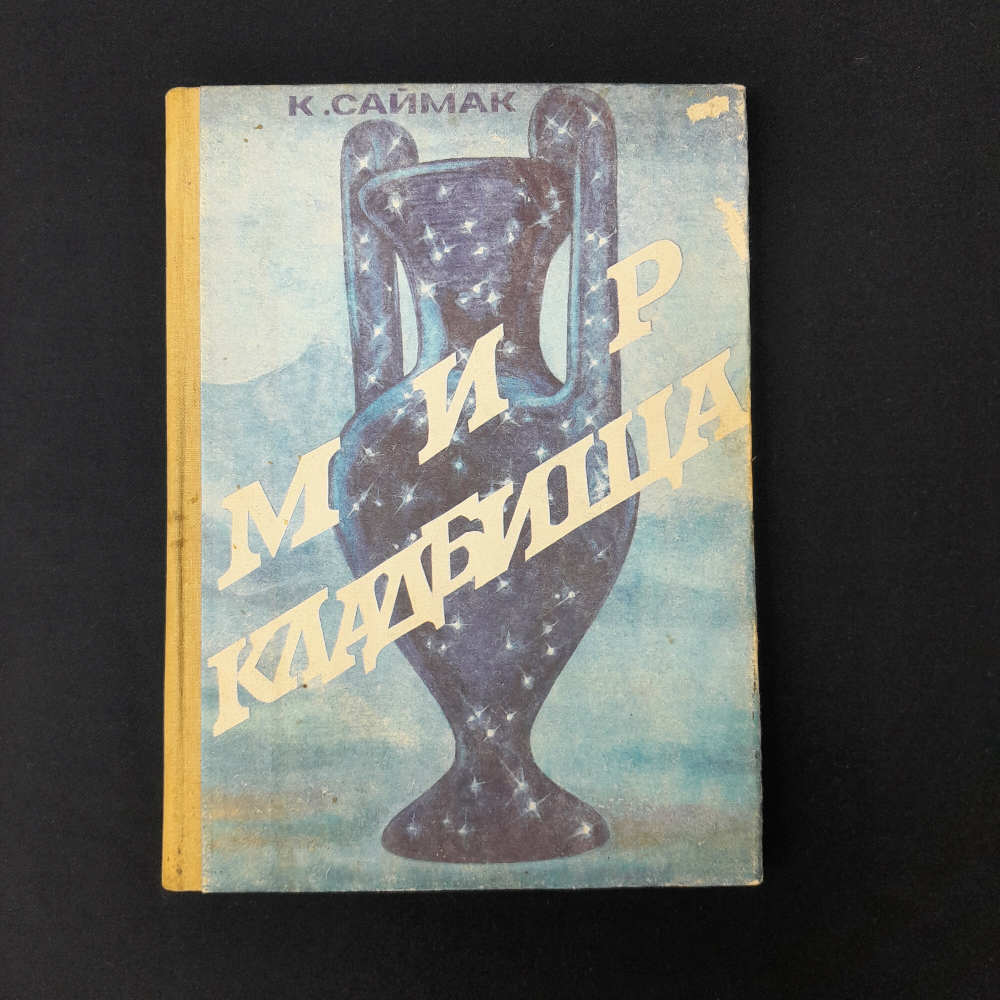 Клиффорд Саймак. Мир кладбища. Книга, фантастический роман