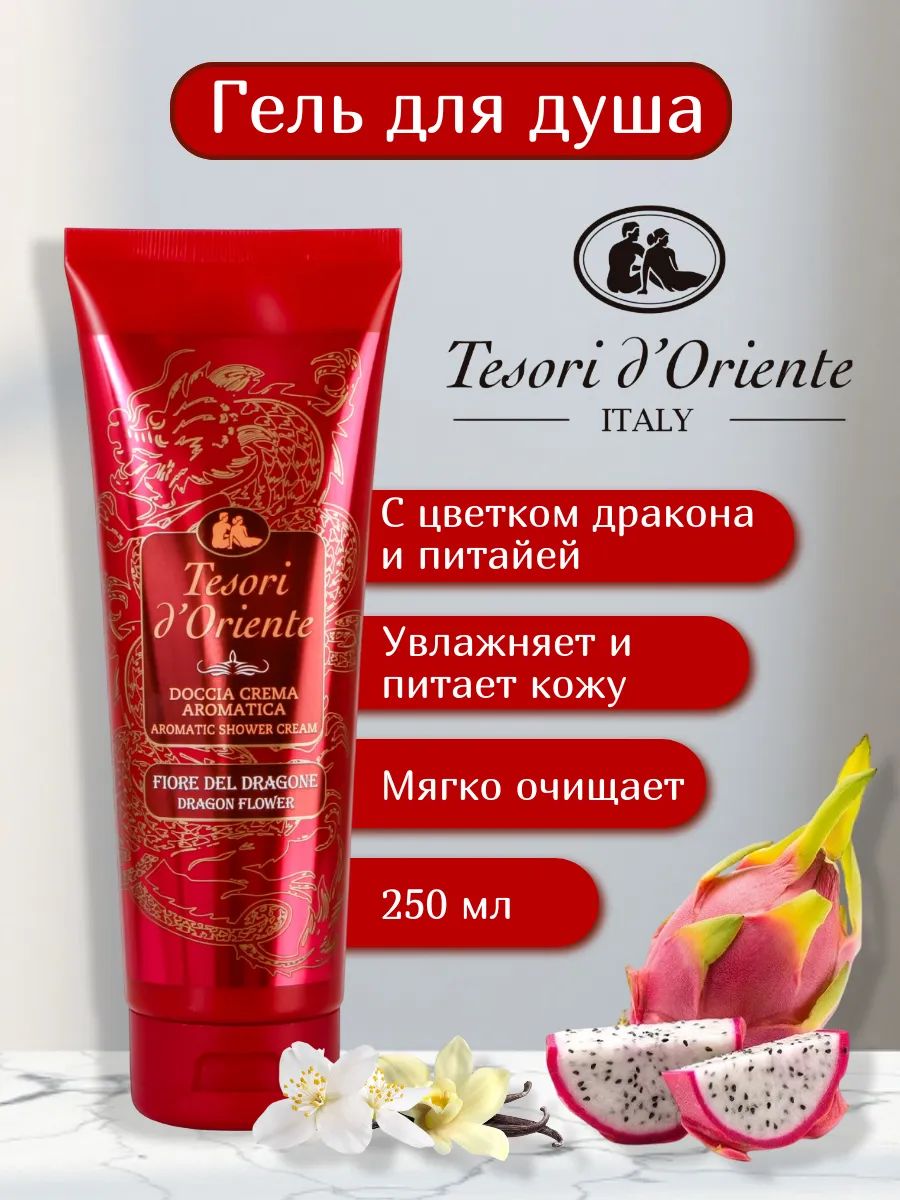 Tesori d Oriente Гель для душа Цветок дракона 250 мл