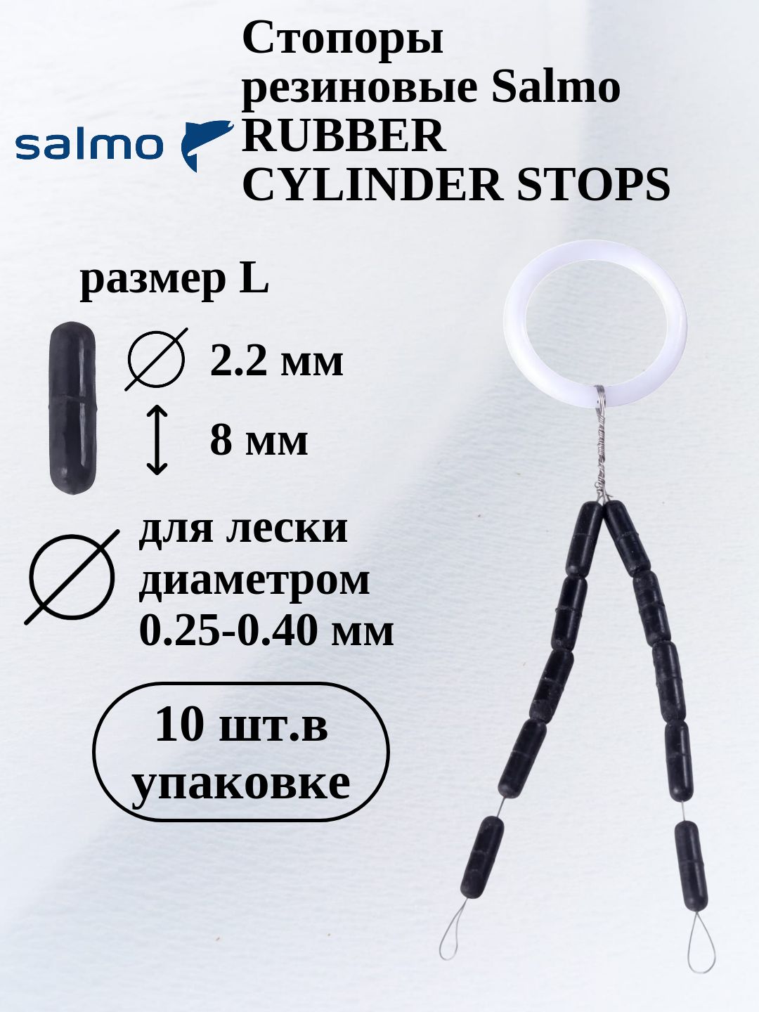Стопоры резиновые Salmo RUBBER CYLINDER STOPS размер L 10 шт.