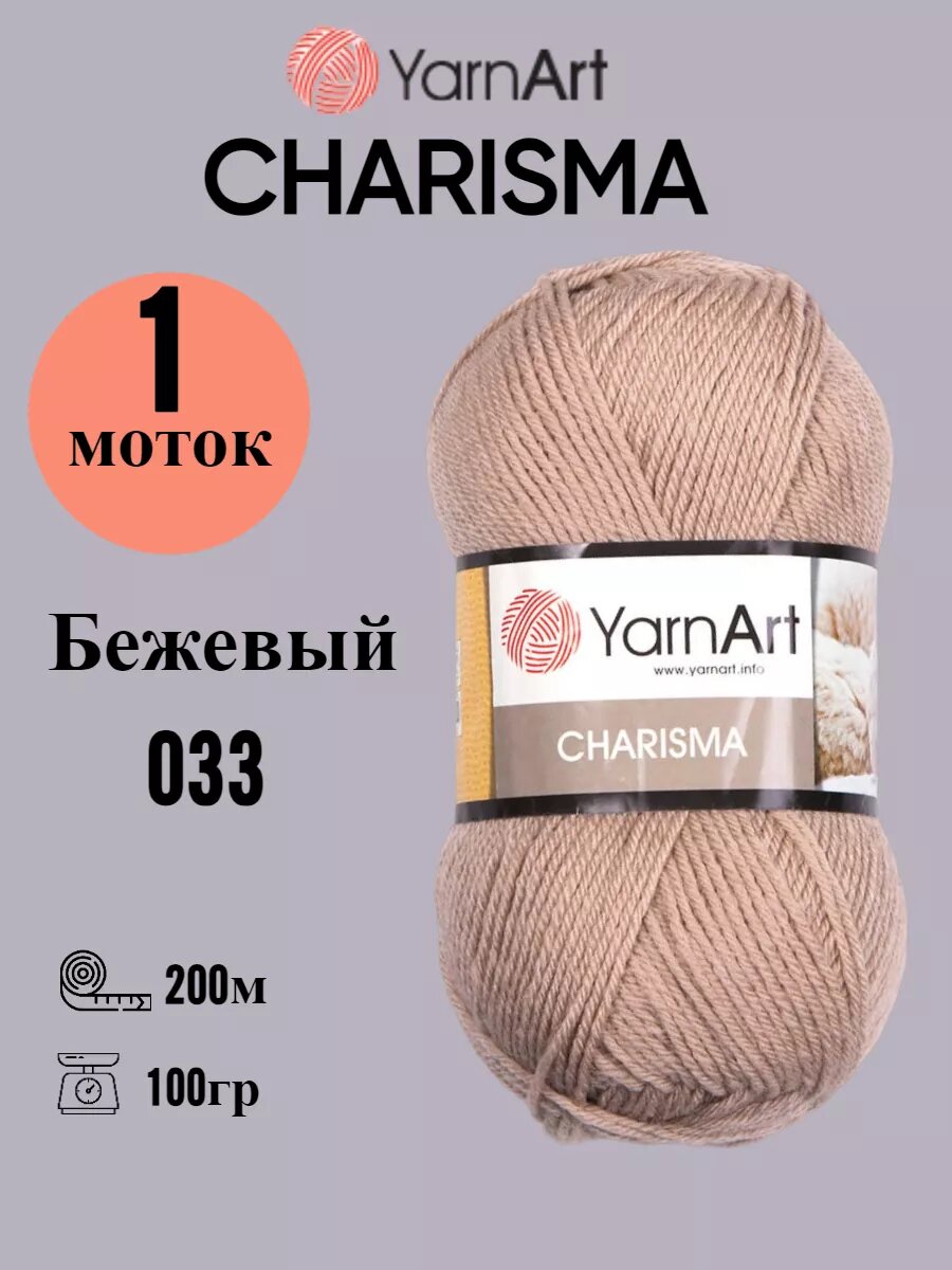 Пряжа YarnArt Charisma полушерсть цвет 33 бежевый 1 моток