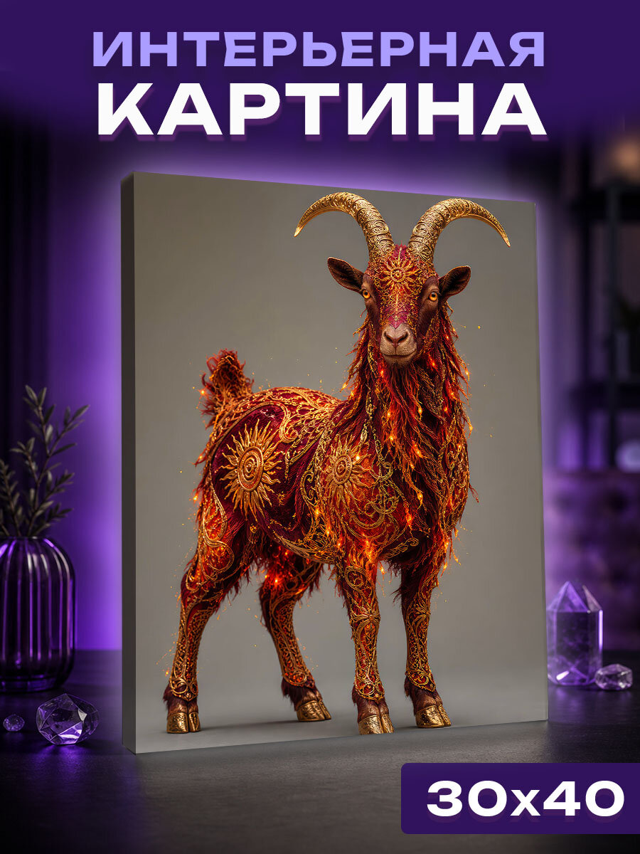 Интерьерная картина Огненная коза солнца