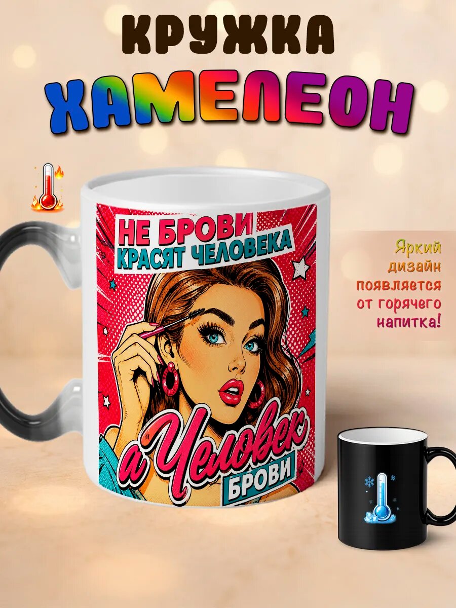 Кружка хамелеон Не брови красят человека