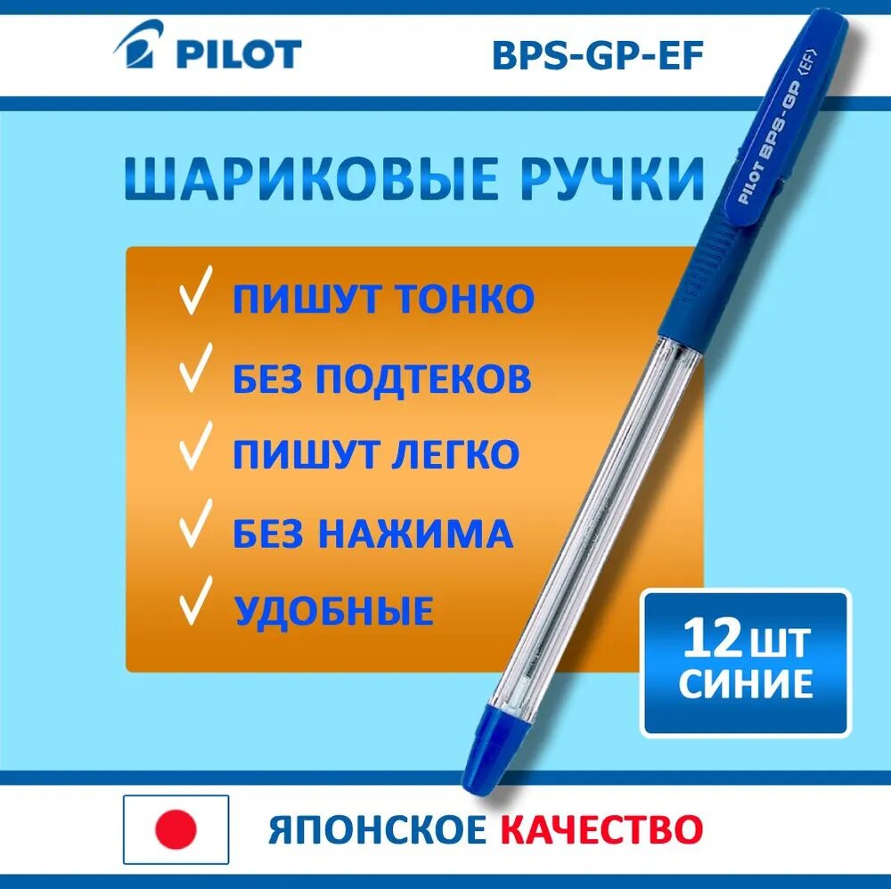 Ручки шариковые синие набор. 12 штук. Pilot BPS-GP-EF, экстратонкая толщина линии