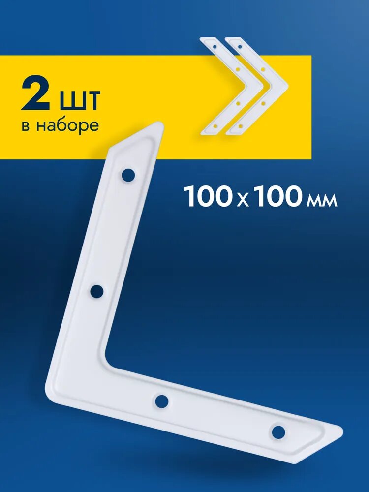 Уголок крепежный плоский 100х100 мм, 2 шт, оцинкованная сталь, монтажный соединительный строительный мебельный, белый