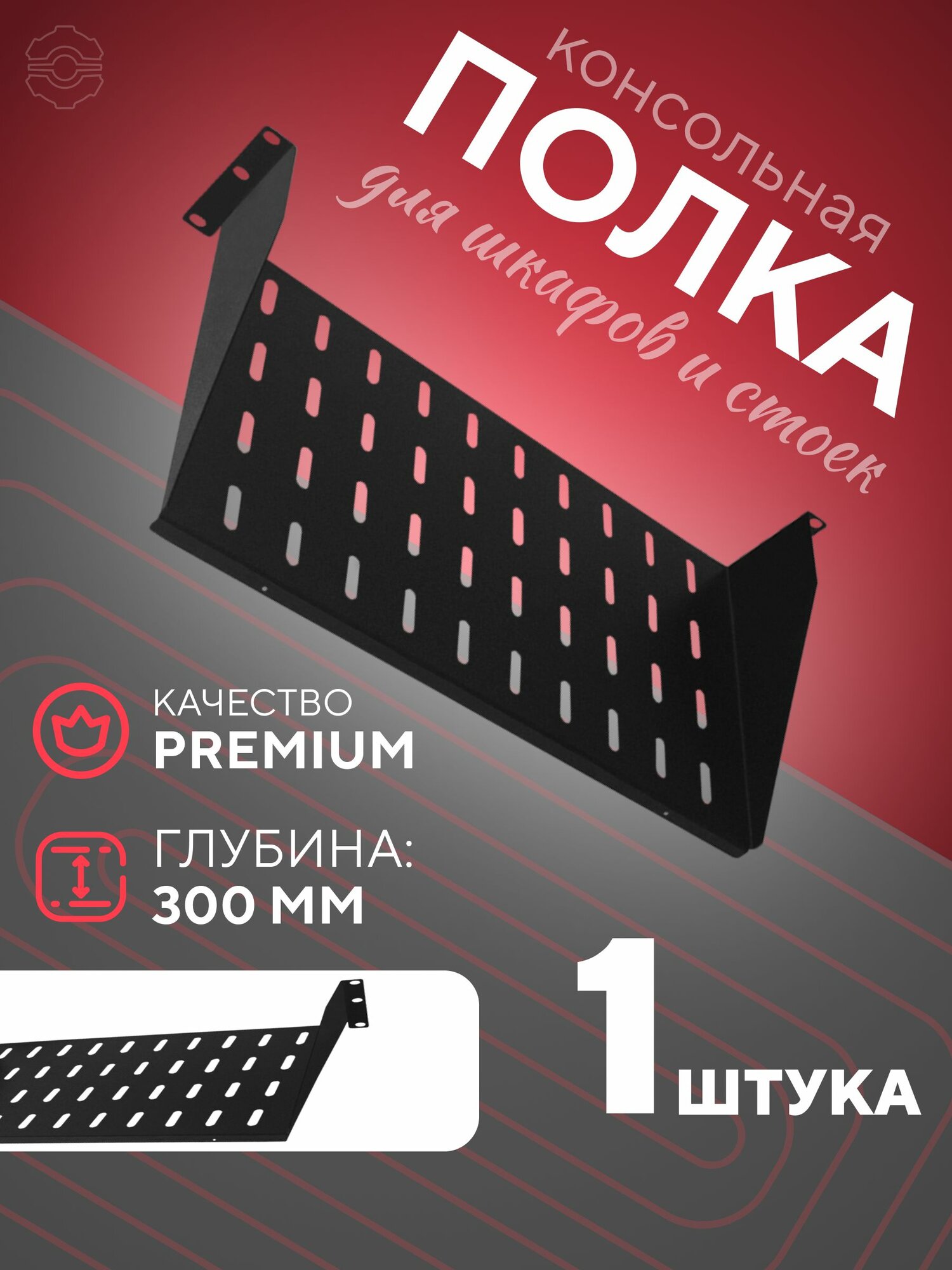 Полка консольная 19 дюймов, 2u, черный
