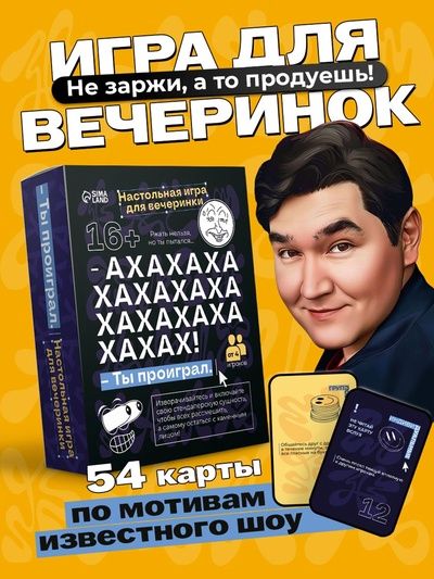 Настольная игра для вечеринки ахаха! Ты проиграл, от 4 игроков, 16+