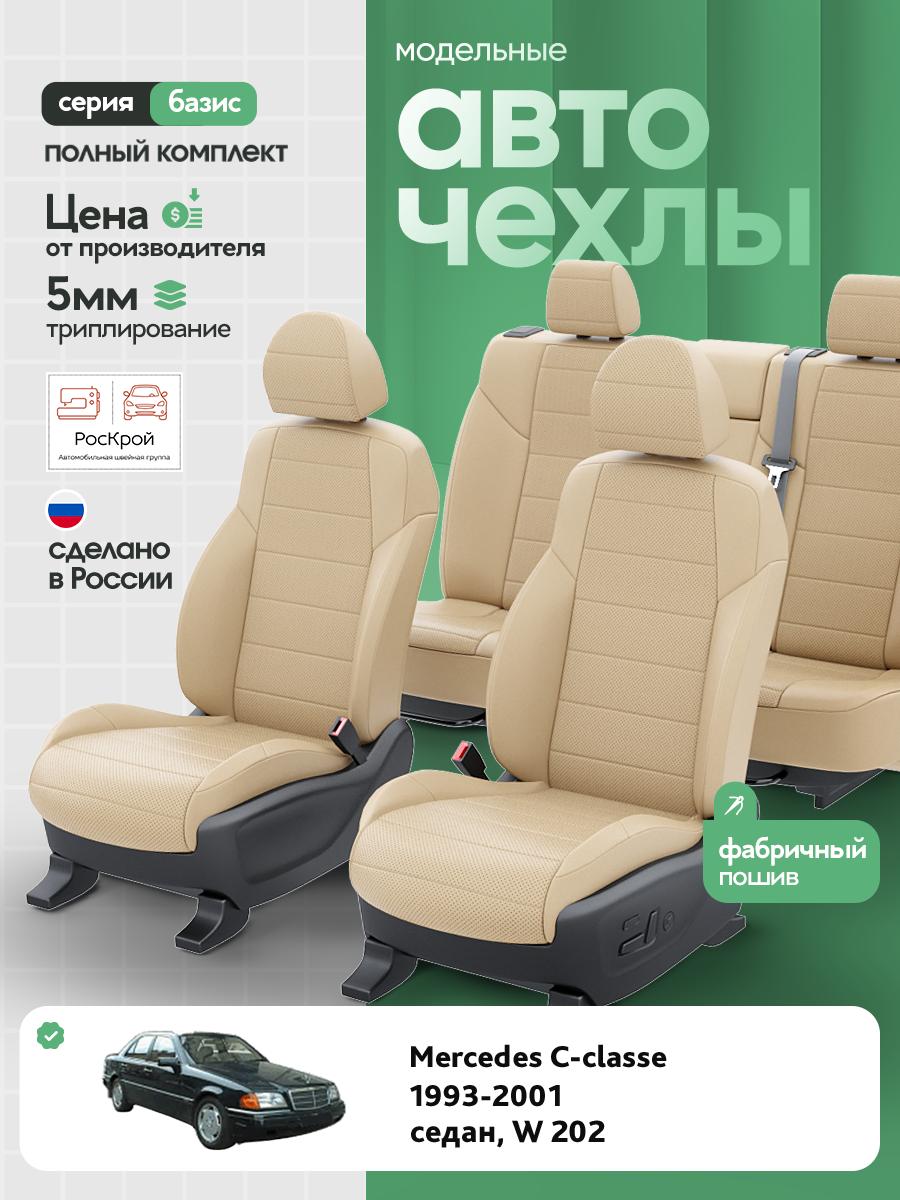 Чехлы Мерседес С класс (Mercedes С classe) 1993-2001 1 W 202 седан Экокожа Бежевый RS3975-C3591 Роскрой