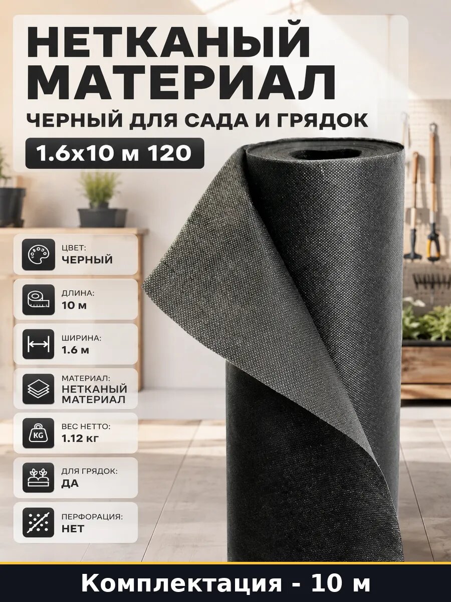 Нетканый материал черный для сада и грядок 1.6x10 м 120