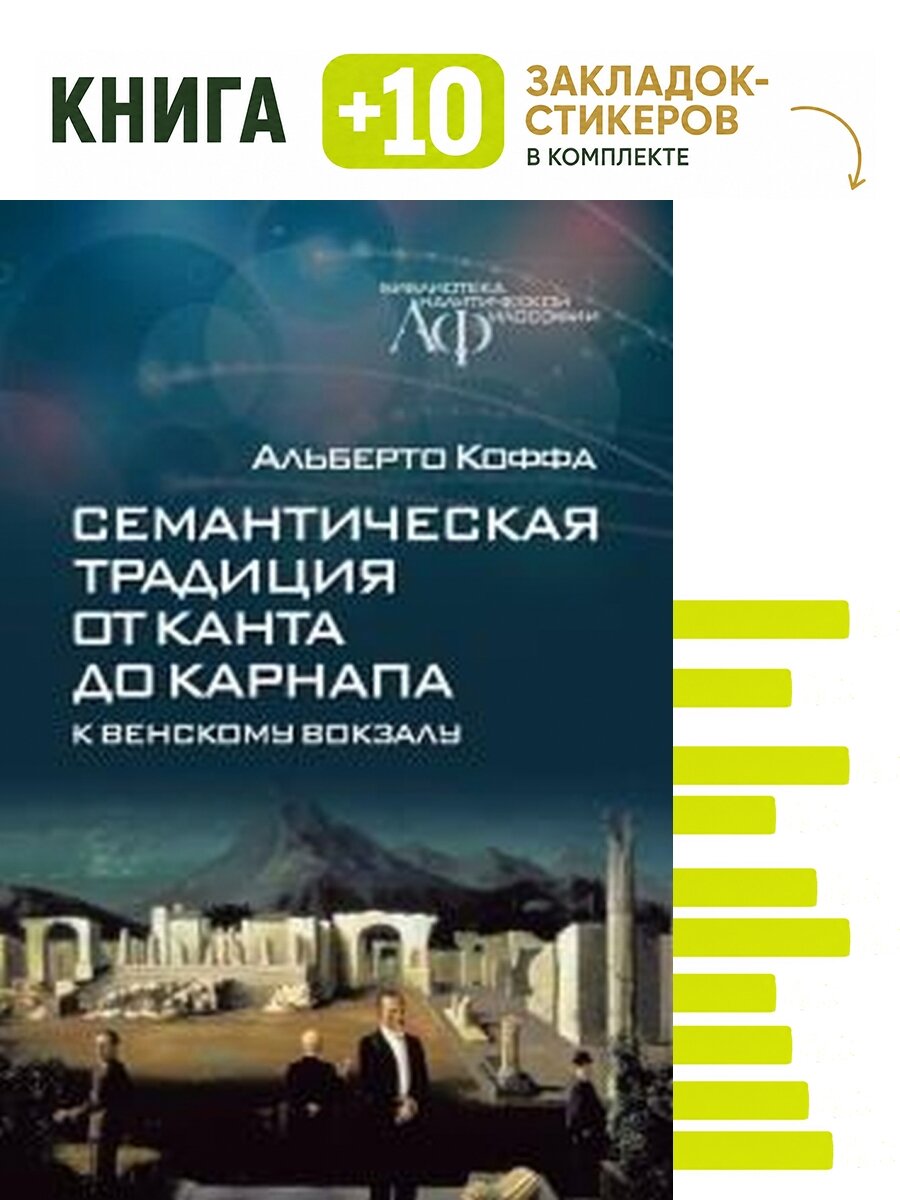 Семантическая традиция от Канта до Карнапа. К Венскому вокзалу. . Комплект: книга + 10 закладок-стикеров