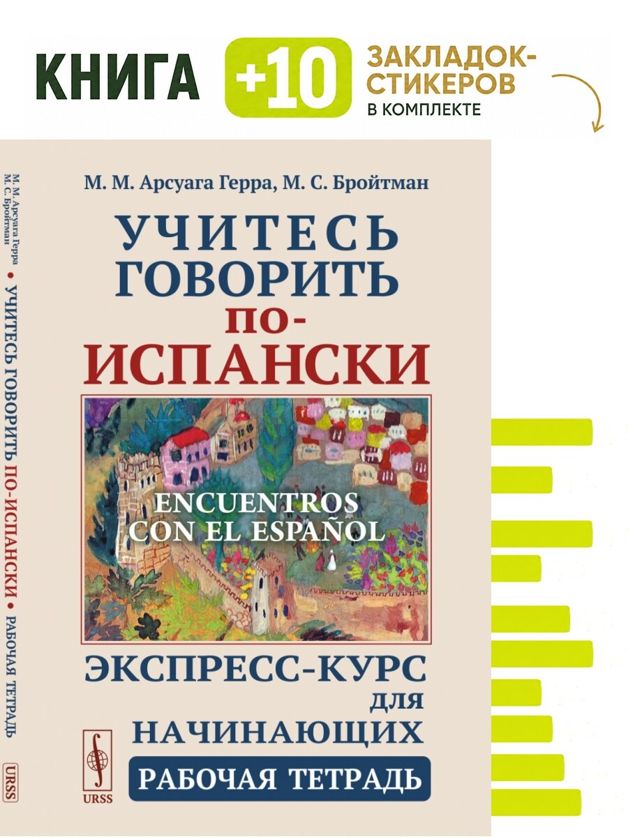 Учитесь говорить по-испански. Encuentros con el espanol. Экспресс-курс для начинающих. Рабочая тетрадь. Комплект: книга + 10 закладок-стикеров
