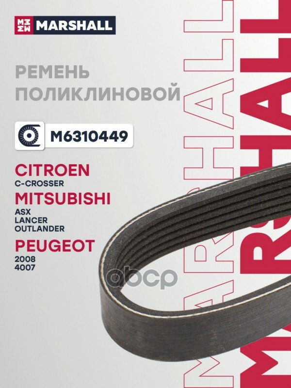 Ремень поликлиновой 6PK2565 Citroen C-Crosser 07- Mitsubishi Outlander II 06- Peugeot 4007 07- (M6 MARSHALL арт. M6310449