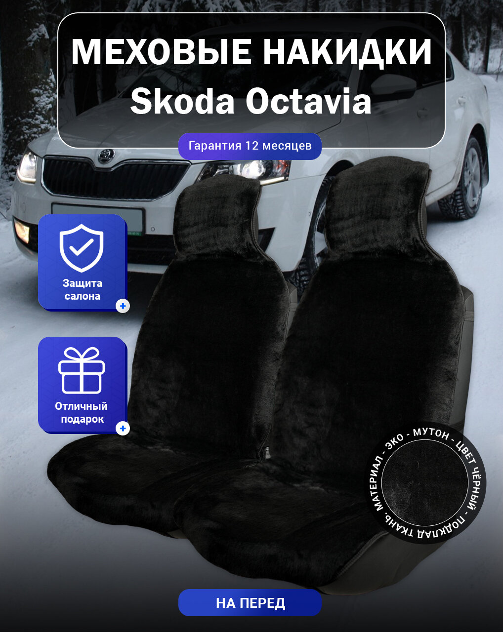 Меховые накидки на Skoda Octavia, Шкода Октавия, перед, мутон, подклад - ткань, цвет - черный