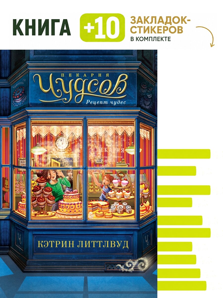 Пекарня Чудсов. Рецепт чудес. Комплект: книга + 10 закладок-стикеров