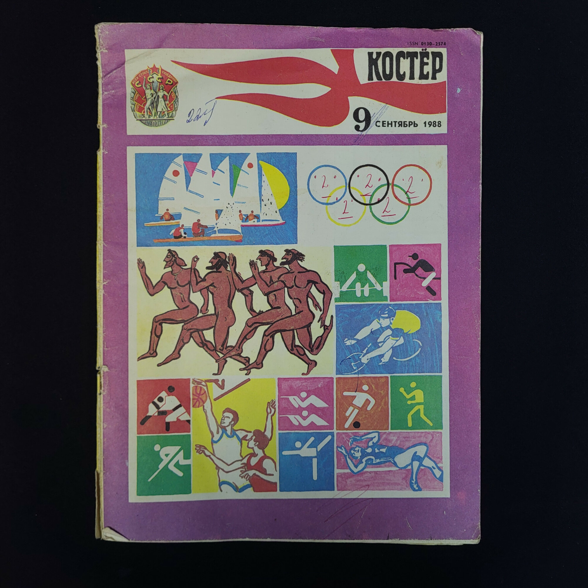 Журнал винтажный, СССР. Детский журнал Костёр, сентябрь 1988 года, иллюстрированный выпуск