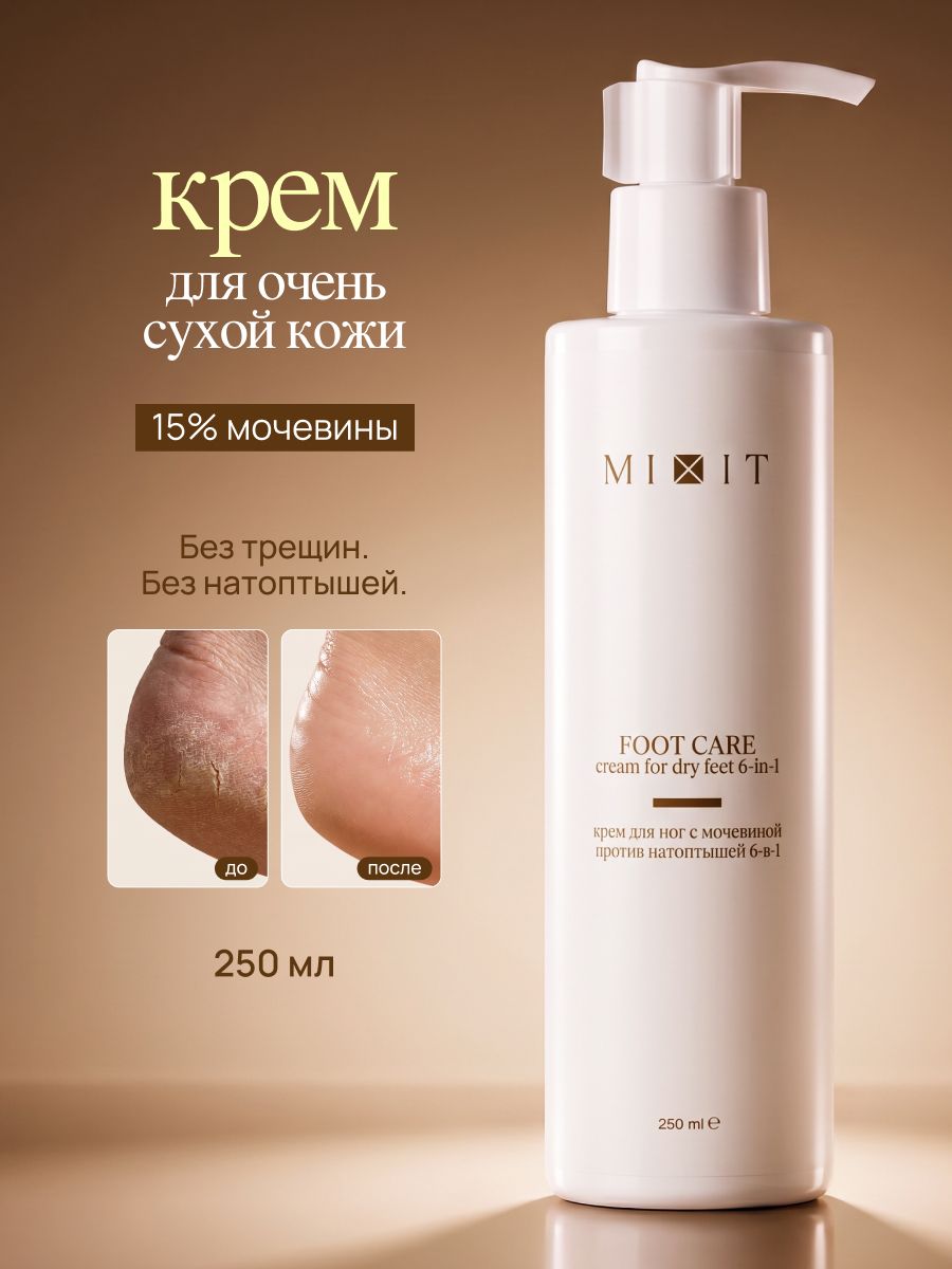 MIXIT Крем для ног с мочевиной, крем для пяток от трещин и натоптышей увлажняющий FOOT CARE CREAM, 250 мл