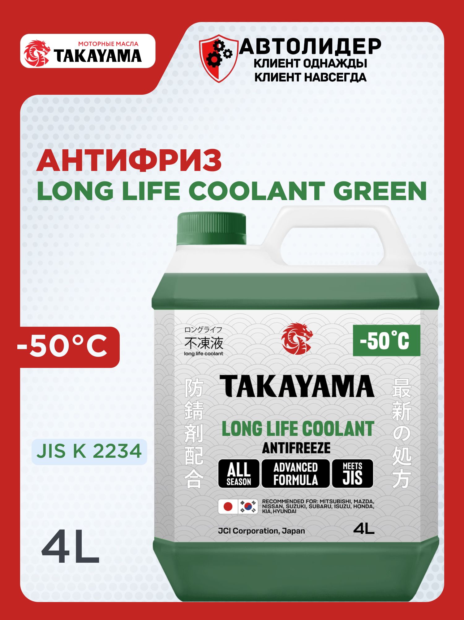Антифриз Takayama Long Life Coolant Green (-50) зеленый 4л