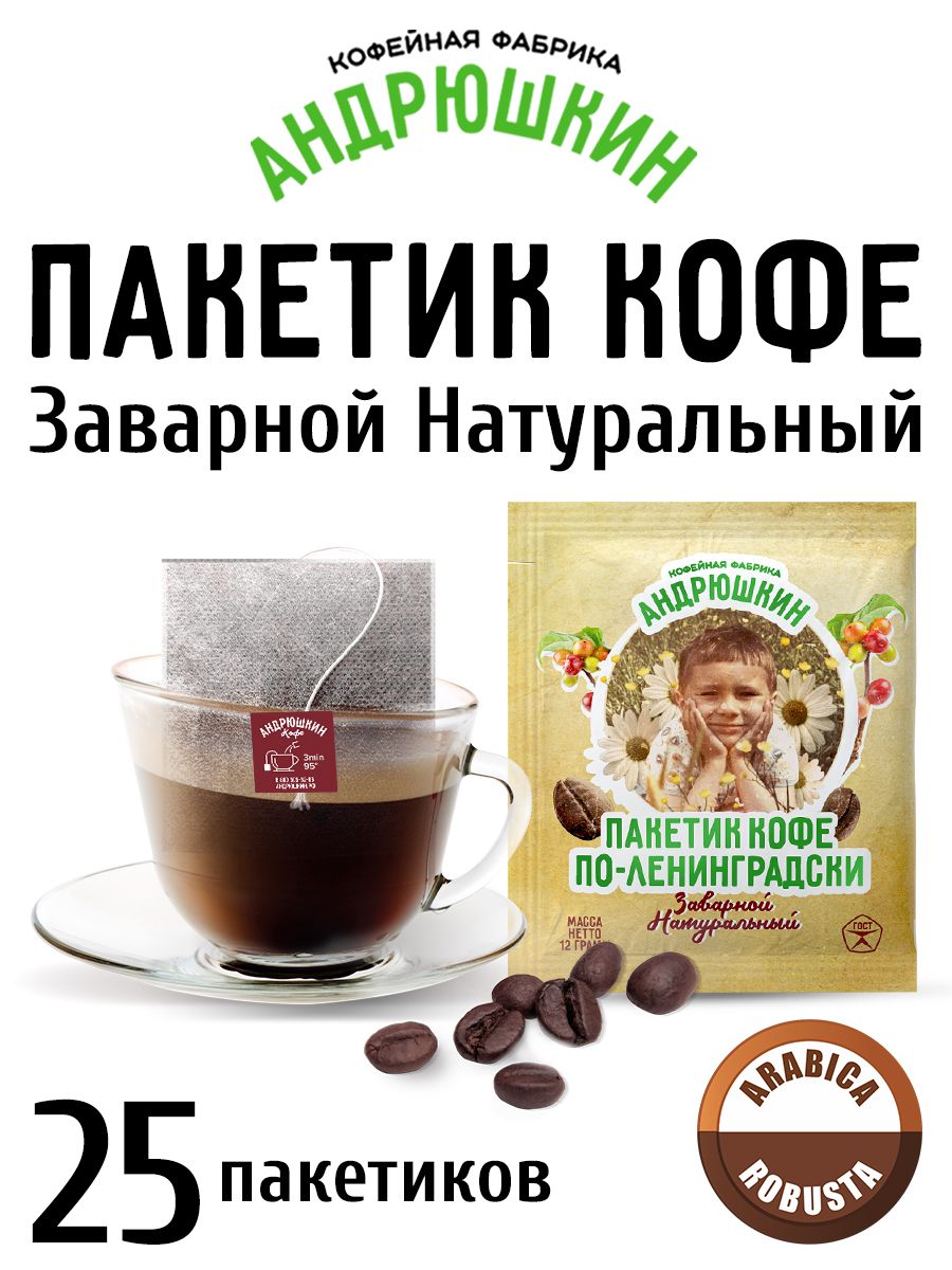 Кофе молотый в пакетиках Андрюшкин 25 шт натуральный зерновой дрип кофе для заваривания в чашке