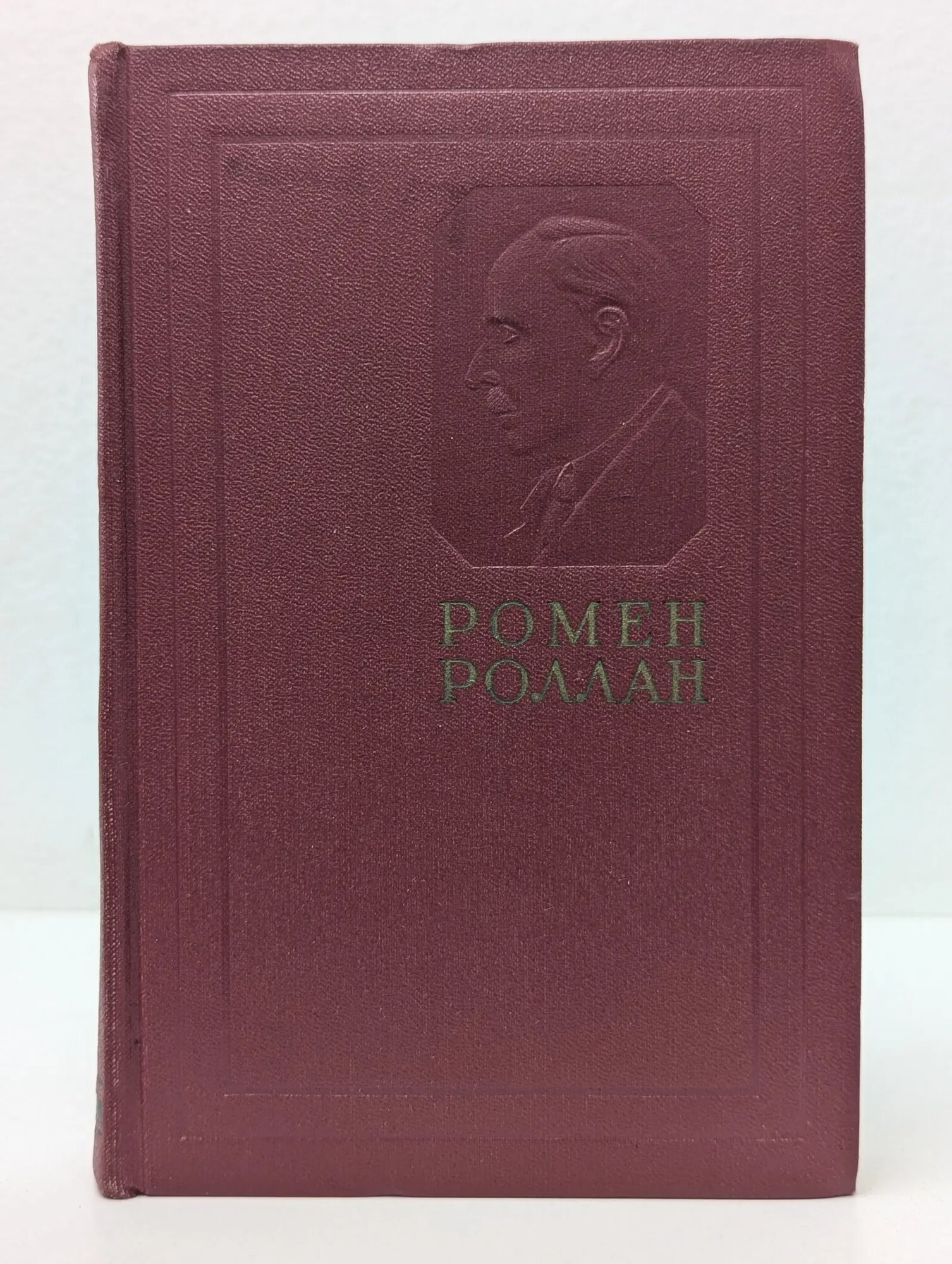Ромен Роллан. Собрание сочинений в 14 томах. Том 11 Роллан Ромен 1957