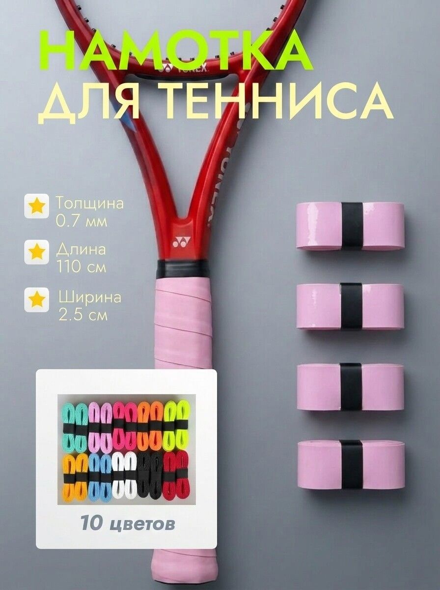 Намотка для ракетки (овергрип) набор 4 шт.