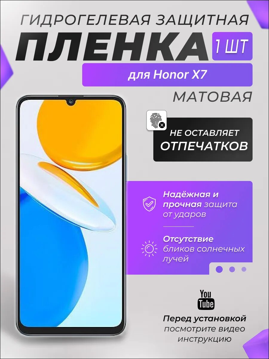 Защитная гидрогелевая плёнка X-LanD для Honor X7, матовая, 1 шт.