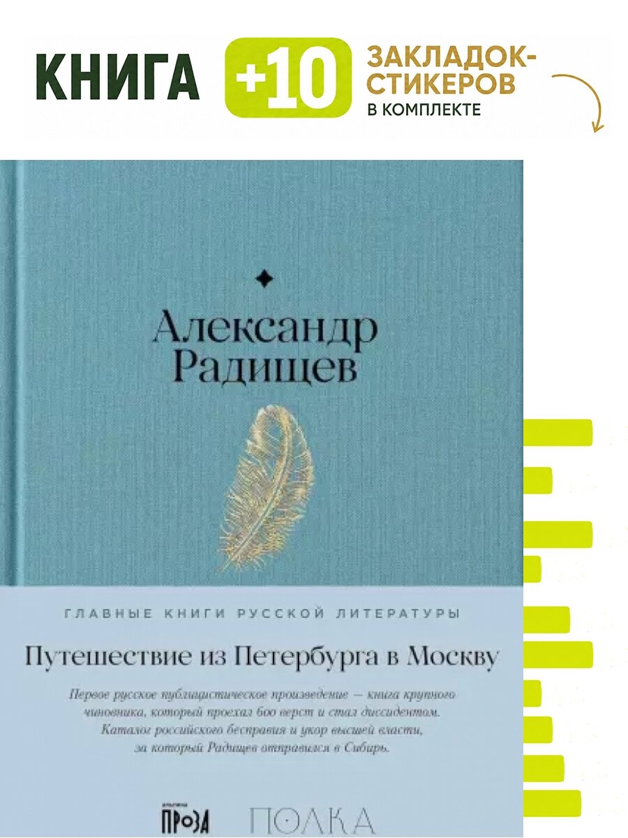 Путешествие из Петербурга в Москву. Комплект: книга + 10 закладок-стикеров