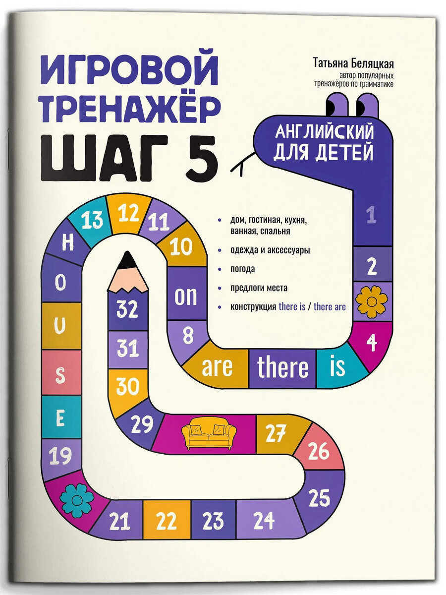 Татьяна Беляцкая. Игровой тренажер. Английский для детей. Шаг 5