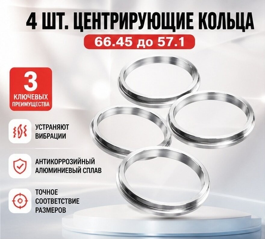 Кольца Для Колесного Диска 4 Шт Цвет Серебристый Размер 7x7 Cm Диаметр 66.45 До 57.1