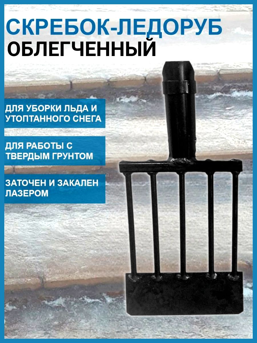 Облегченный скребок-ледоруб Дворник