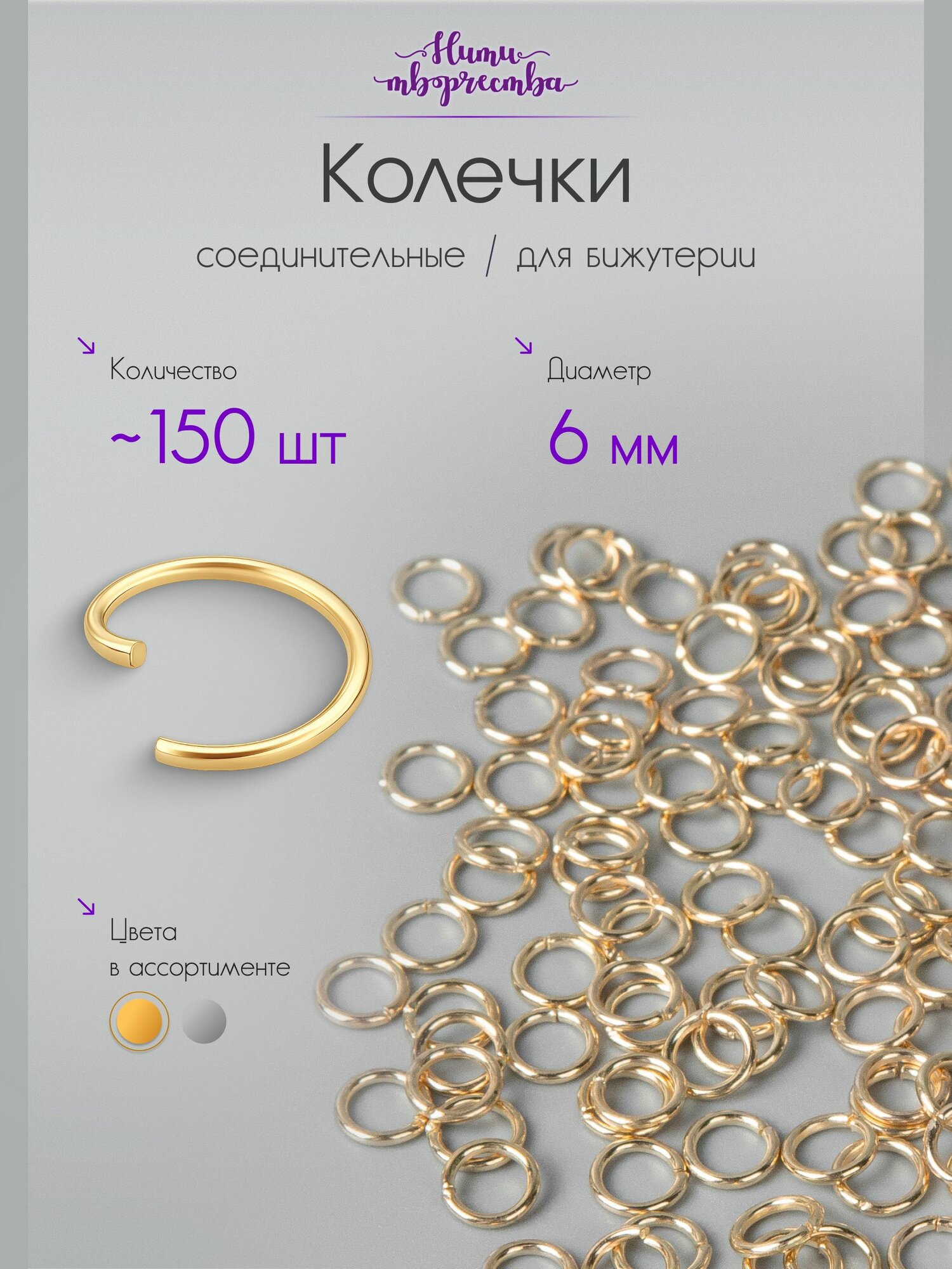 Соединительные кольца для бижутерии; колечки для украшений; фурнитура для украшений; золотистый, 6 мм; 150 шт