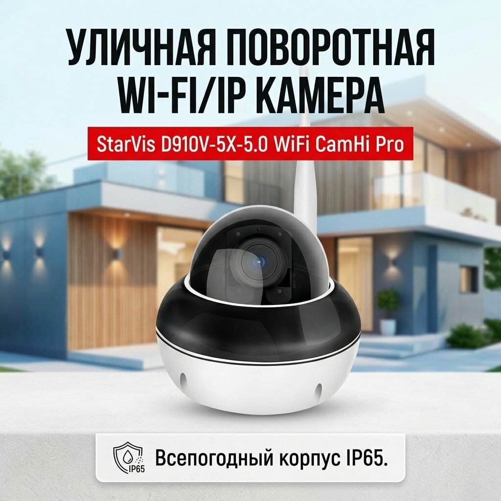 StarVis D910W-5X-5.0 WiFi CamHi Pro беспроводная видеокамера
