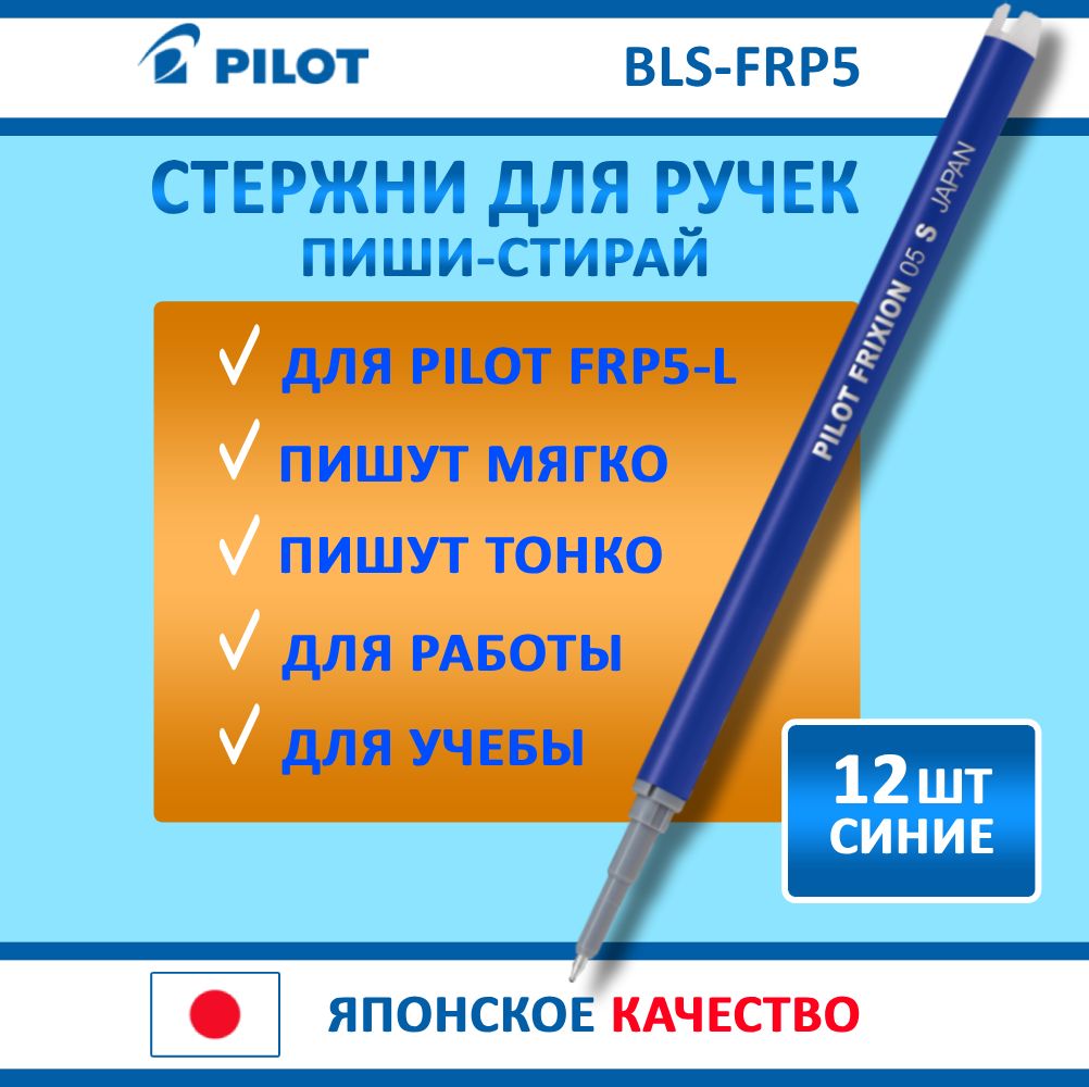 Стержни для ручек пиши стирай. PILOT BLS-FRP5 12 шт, 0,5мм, синий, для FriXion Point